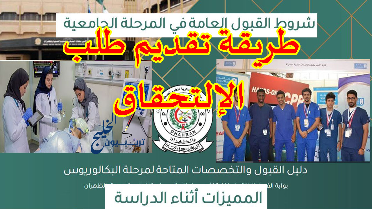 التسجيل في كلية الامير سلطان العسكرية (شروط القبول والمزايا والرواتب ...