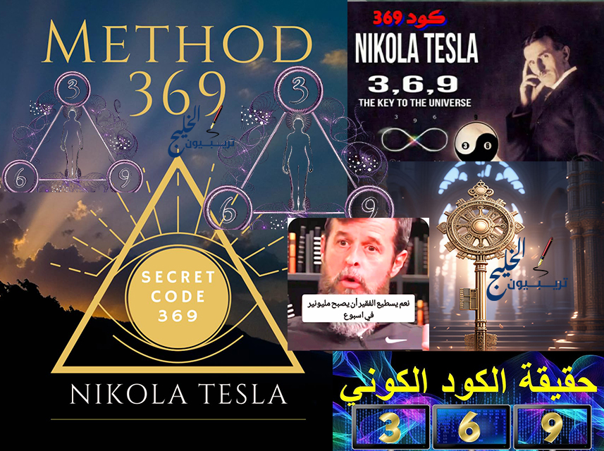 قانون تسلا Tesla 369 للجذب.. فك شفرة الكون لتحقيق الثراء (كيف أفعل ...